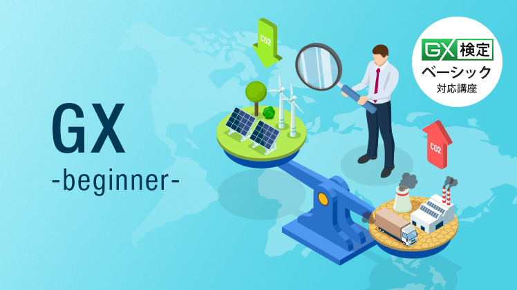 GX検定 | SkillUp Green