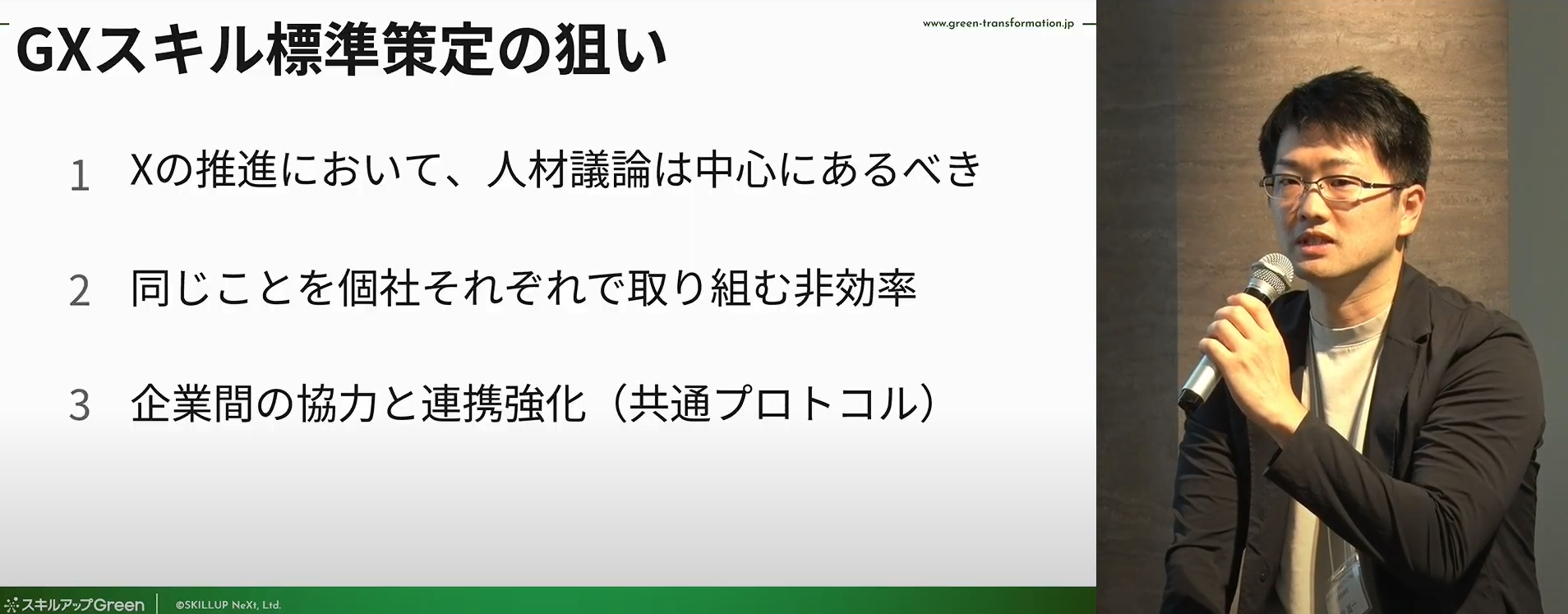 GXスキル標準 浸透プロジェクト | SkillUp Green